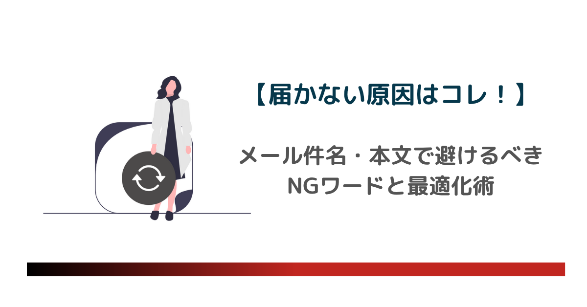 【届かない原因はコレかも？】メール件名・本文で避けるべきNGワードと最適化術 | メール配信システム「blastmail」Offical Blog